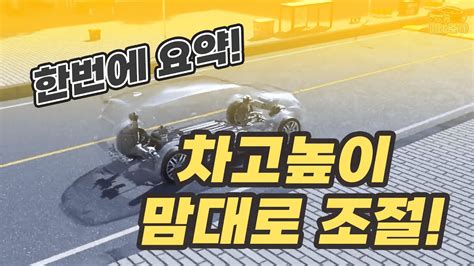 스마트 에어 서스펜션 제어기능 자동 차고제어기능 4가지 공개 Youtube