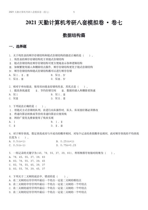 数据结构篇 卷7 2020天勤计算机考研八套模拟卷 word文档在线阅读与下载 无忧文档