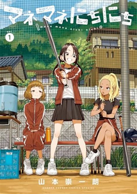 山本崇一朗『マネマネにちにち』1巻 インキュベ日記