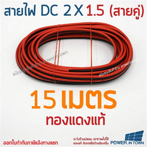 สายไฟ Dc 2x15 ยาว 15 เมตร ทองแดงแท้ สายคู่ สำหรับเดินไฟ Dc Shopee