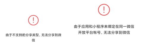 Uniapp安卓苹果app端 微信小程序分享提示报错“由于不支持的分享类型无法分享到微信“，“由于应用和小程序未绑定在同意微信开放平台账号，无法分享到微信“解决办法，uniapp小程序
