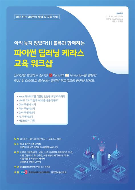 한국정보통신학회 「파이썬 딥러닝 케라스 교육 워크샵」 2018 신진 여성인재 발굴 및 교육사업 일원으로 진행되는 파이썬 딥러닝 케라스 교육 워크샵에 많은 참여