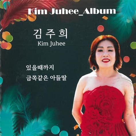 Amazon Musicでjuhee Kimの있을때까지を再生する