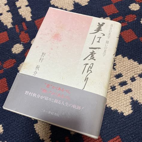 Yahooオークション 野村秋介 美は一度限り 新右翼 天皇