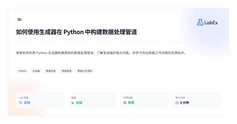 如何使用生成器在 Python 中构建数据处理管道 Labex