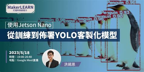 從訓練到佈署YOLO客製化模型 使用 Jetson NanoAccupass 活動通