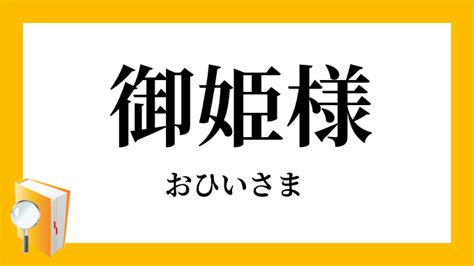 「御姫様・お姫様」（おひいさま）の意味