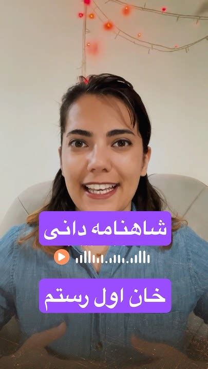 اولین قسمت از سری قسمت های شاهنامه دانی خان اول رستمشاهنامه خان‌اول