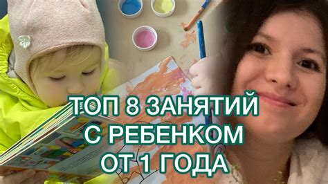 ТОП 8 развивающих занятий с ребенком от 1 года - YouTube