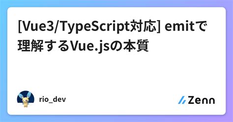 [vue3 typescript対応] emitで理解するvue jsの本質