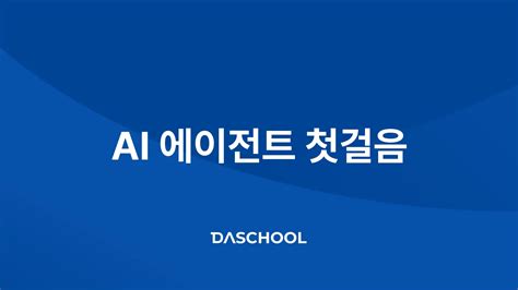 Ai 에이전트 첫걸음 Dacon