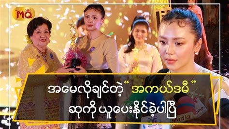 အမေလိုချင်တဲ့ အကယ်ဒမီဆု ကို ယူပေးနိုင်ခဲ့ပါပြီ Youtube
