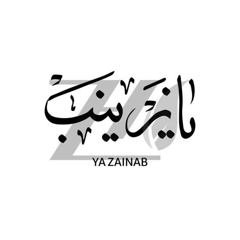 دانلود وکتور خوشنویسی متن یا زینب دانلود رایگان فایل لایه باز، Psd، وکتور، لوگو و موکاپ