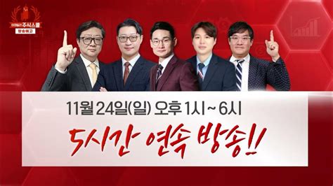 이데일리 주식스쿨방송예고 기초부터 실전 투자전략까지 5시간 릴레이 방송 11월 24일 일요일 본방사수 Youtube