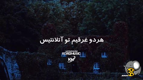 کلیپ علی احمدیانی آتلانتیس دزد دریایی چشم رعنایی فیلو