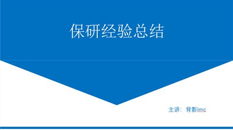 保研经验总结 知乎