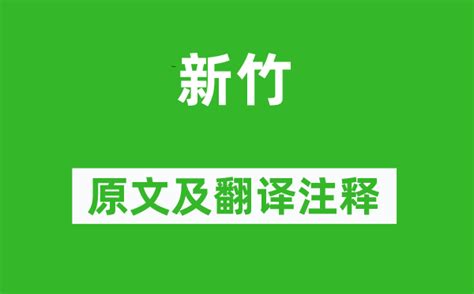 郑燮《新竹》原文及翻译注释诗意解释学习力