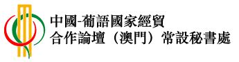 中葡論壇