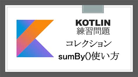 Kotlin練習問題コレクション sumByで合計を求める コードラボJP