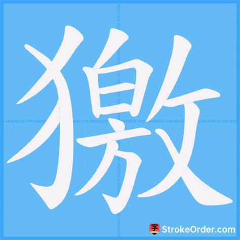 獥 Stroke Order