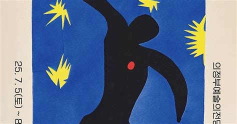 색채의 마술사 앙리 마티스 작품본다레플리카展 개최