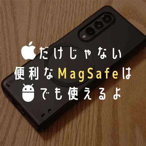 【android】magsafe対応機種以外でmagsafeを使うハックとおすすめアクセサリ ガジェ活