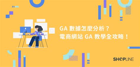 GA 數據怎麼分析基礎電商網站 GA 教學攻略 SHOPLINE 自助電商教室