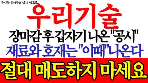 우리기술 주가전망 장마감 후 갑자기 나온 공시 재료와 호재는 이때나온다 절대 매도하지 마세요 우리기술 우리기술주가전망 우리기술주가 Youtube