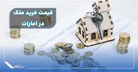 خرید ملک در امارات شرایط و هزینه های 2026