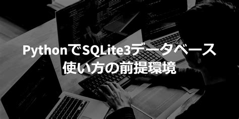 PythonSQLite データベースの使い方