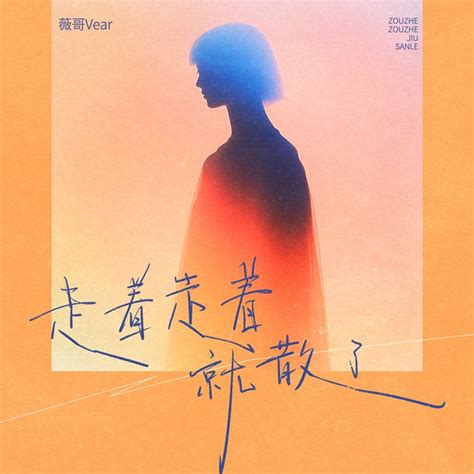 ‎《走着走着就散了 Single》 Vear薇哥的专辑 Apple Music