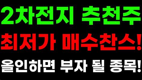 2차전지 추천주 최저가 매수찬스 올인하면 부자 될 종목 2차전지 2차전지관련주 리튬종목 Youtube
