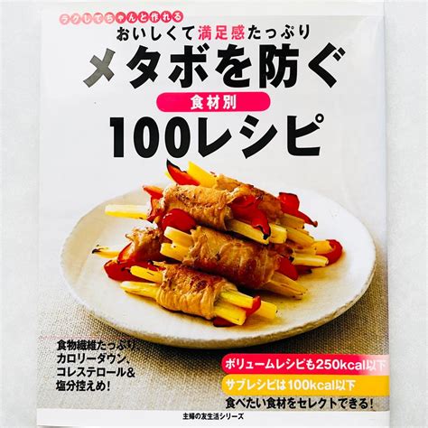 メタボを防ぐ100レシピーおいしくて満足感たっぷり（主婦の友生活シリーズ） メルカリ