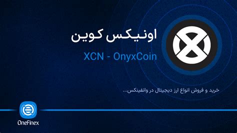 خرید و فروش اونیکس کوین قیمت اونیکس کوین Xcn