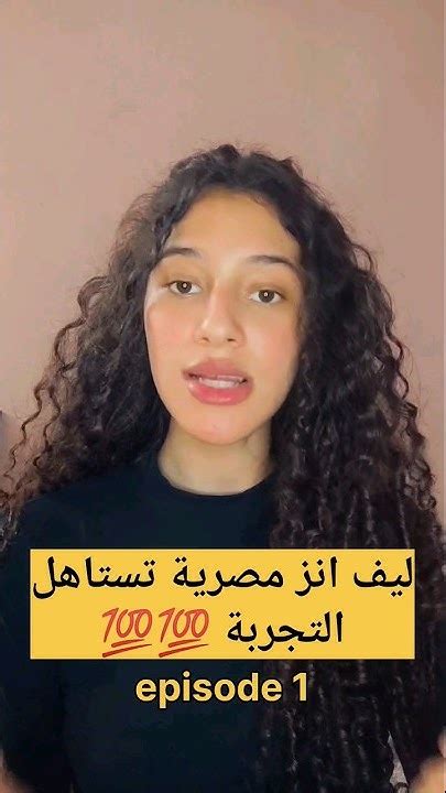 ليف انز مصرية تستاهل التجربة 💯💯 Youtube