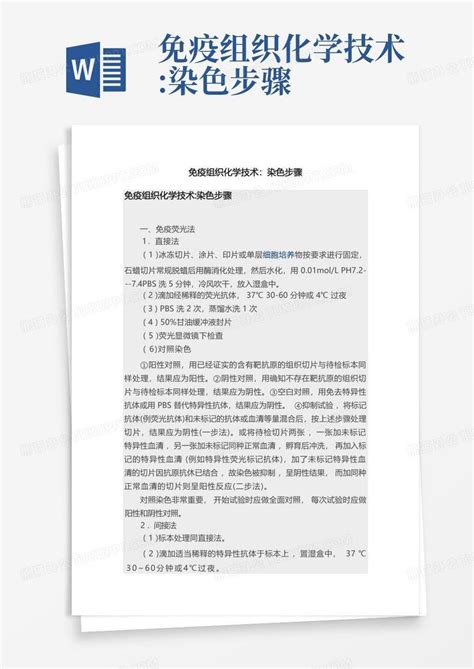 免疫组织化学技术染色步骤word模板下载编号qeydprny熊猫办公