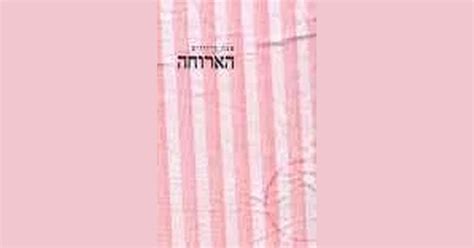 הארוחה דייוויס אנה