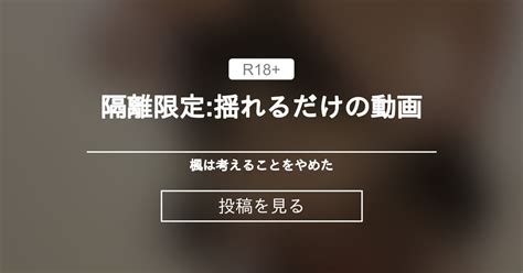 隔離限定揺れるだけの動画 楓は考えることをやめた 伯姫楓の投稿｜ファンティア Fantia