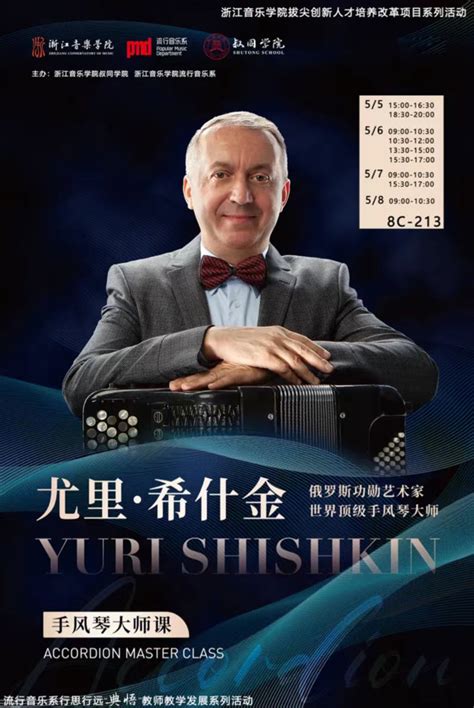 尤里·希什金手风琴大师课 活动交流 叔同学院 浙江音乐学院