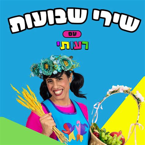 שירי שבועות