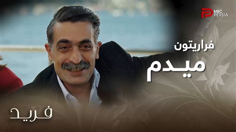 سریال ترکی فرید فصل دوم قسمت 17 کاظم خان خودش به تنهایی میتونه همه رو فراری بده Youtube