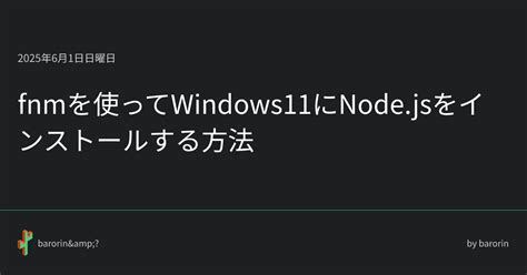 Fnmを使ってwindows11にnodejsをインストールする方法 • Barorinand
