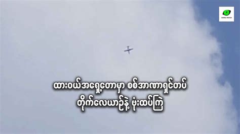 ထားဝယ်အရှေ့တောမှာ စစ်အာဏာရှင်တပ် တိုက်လေယာဉ်နဲ့ ဗုံးထပ်ကြဲ Youtube