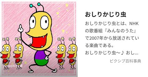 おしりかじり虫 おしりかじりむし とは【ピクシブ百科事典】