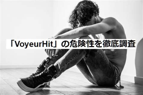 エロ動画サイトvoyeurhitは危険？安全な楽しみ方！ Happy Travel ハッピートラベル