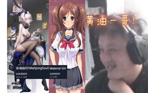 戴佳伟隐身玩黄油，被水友发现后死不承认，不愧是黄油一哥！ 洛十八 洛十八 哔哩哔哩视频