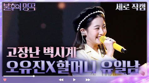 세로 직캠 오유진x할머니 유일남 고장난 벽시계 Kbs 방송 Zum Tv