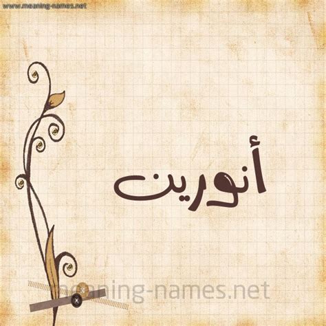 بالصور اسم انورين عربي و انجليزي مزخرف معنى صفات دلع اسم انورين وشعر وغلاف ورمزيات 2024