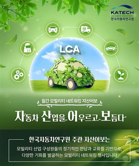 linkedin jae hong e 페이지 한국자동차연구원 katech 자산어보 lca