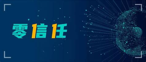 一文带你读懂零信任！ 知乎